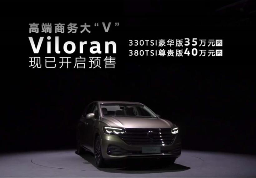 对标别克GL8 大众全新MPV Viloran预售价公布-汽车资讯-盖世汽车社区
